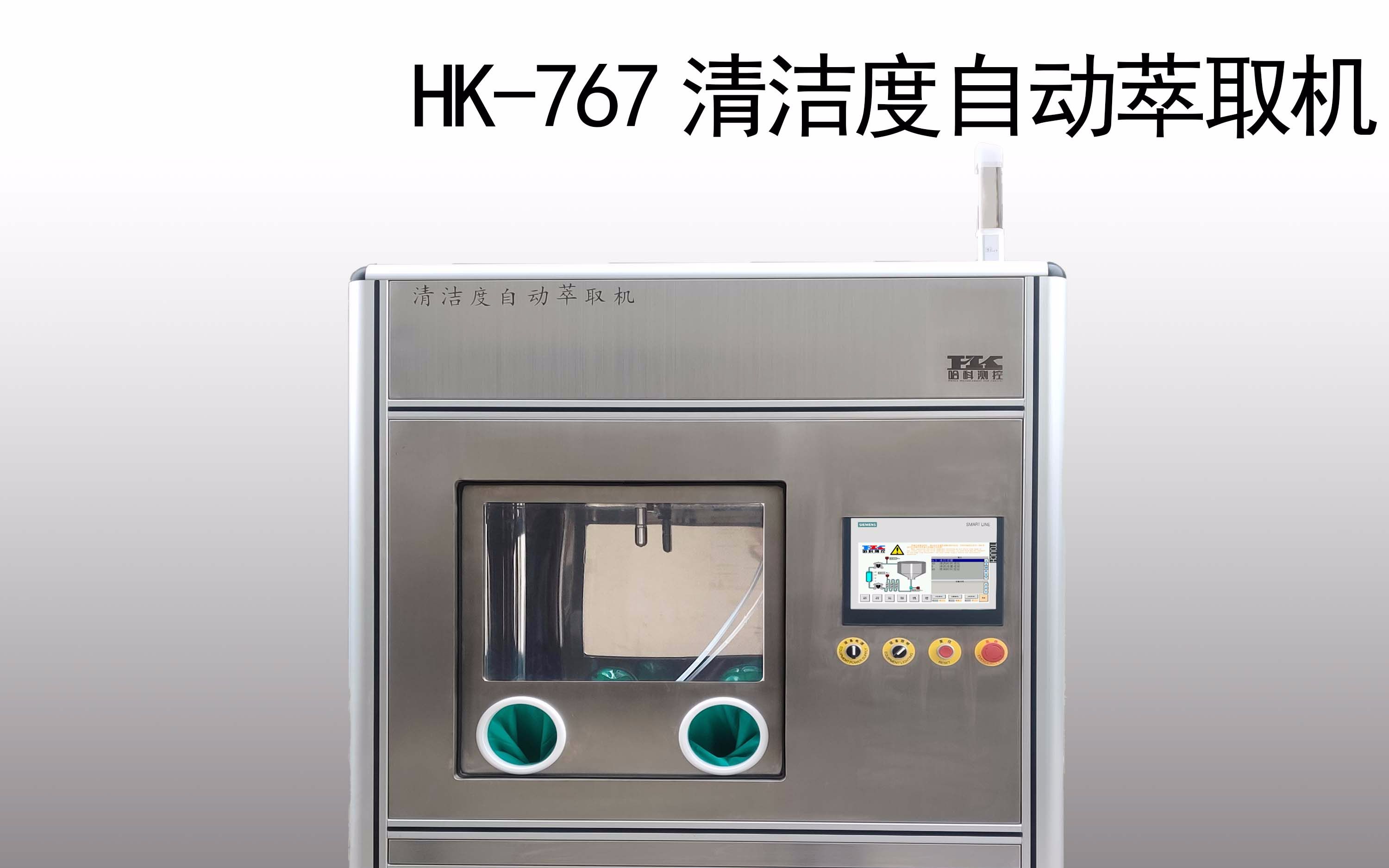 哈科测控清洁度自动萃取机清洁度检测方案清洁度颗粒萃取案列