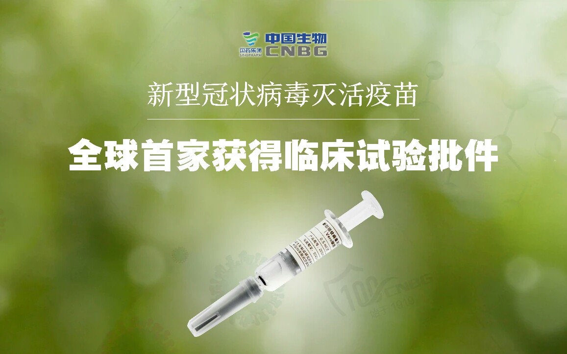 全球首家新冠病毒灭活疫苗临床试验!央企国药中国生物武汉所!