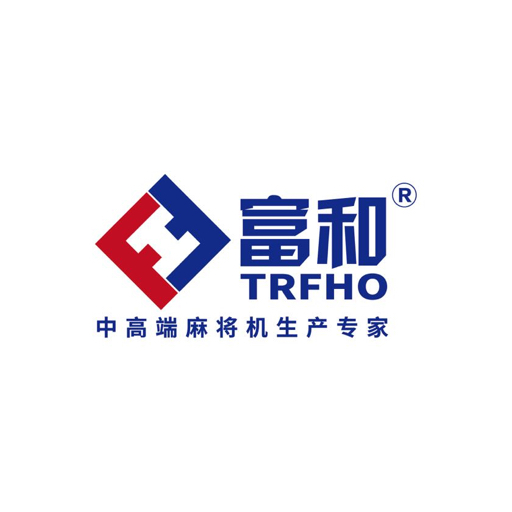 富和麻将机生产厂家 