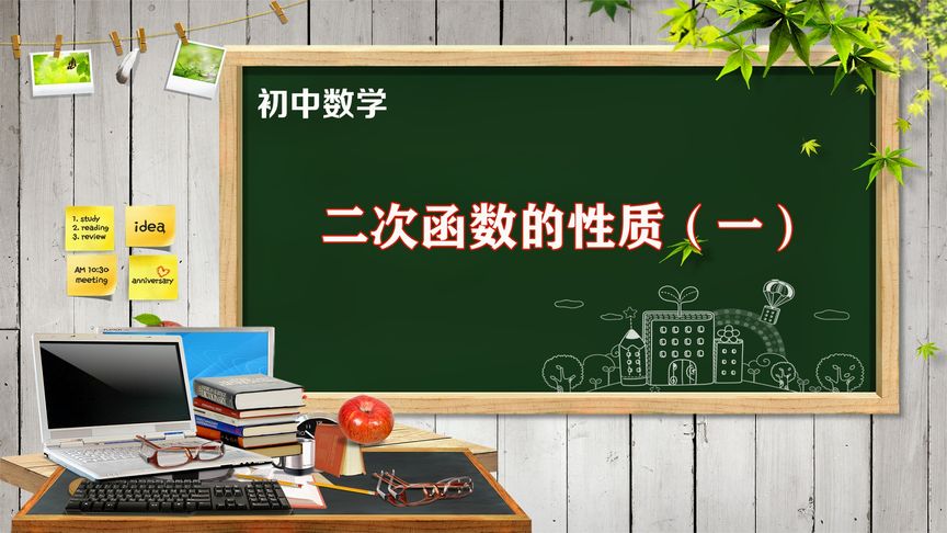 初中数学:九年级数学,二次函数专题教程,二次函数的性质一