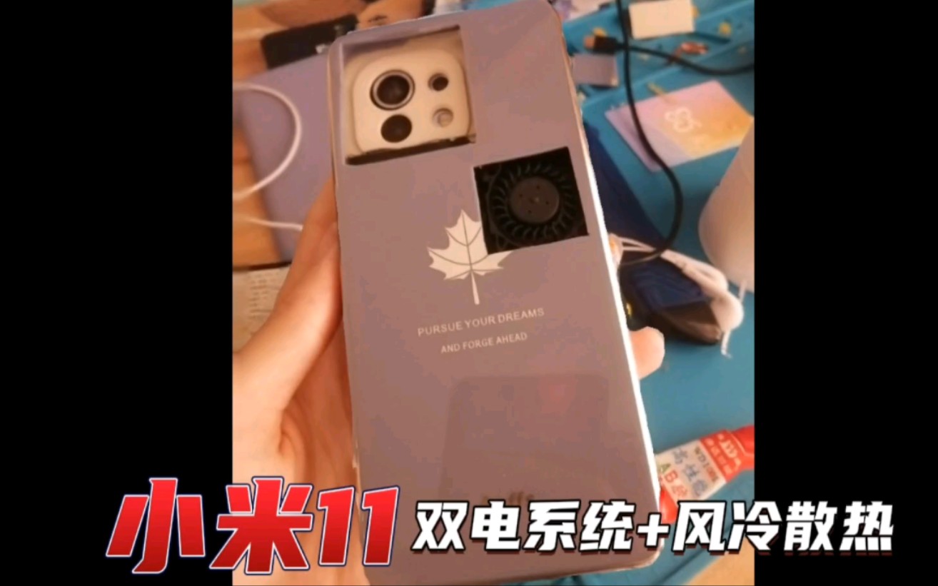 小米11改装双电系统+风冷散热