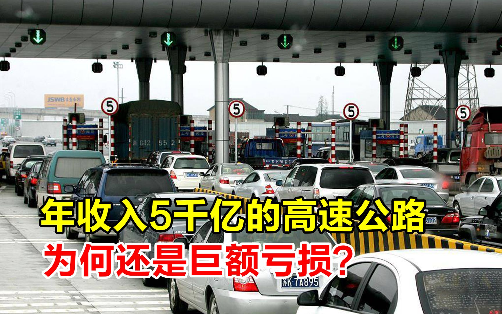 年收益5000亿的高速公路,却为何还是亏损?收的钱都去哪了呢?