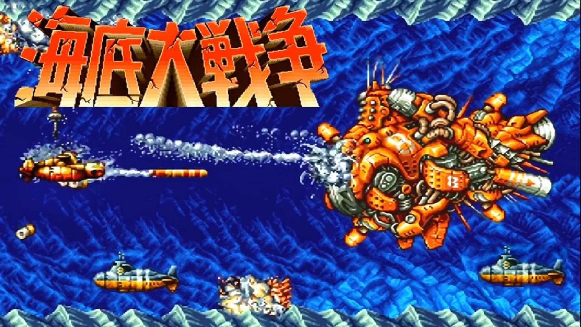 街机游戏海底大作战一命一周目!儿时打发慢慢来