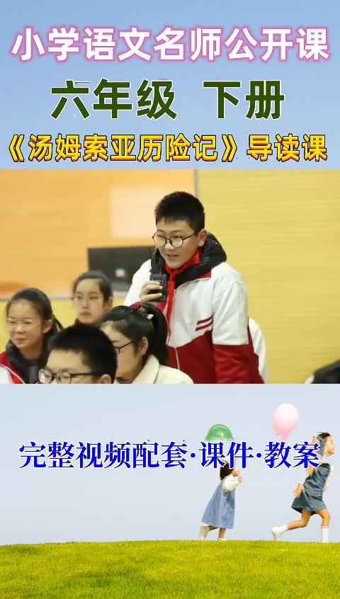 小学语文名师优质公开课六年级下册快乐读书