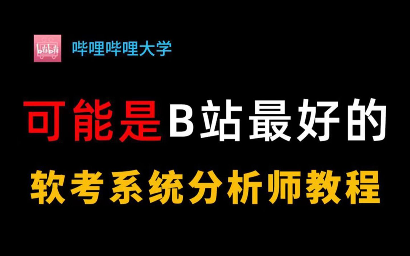 这大概是B站2024年最全的软考高级系统分析师教程,从入门到精通,...