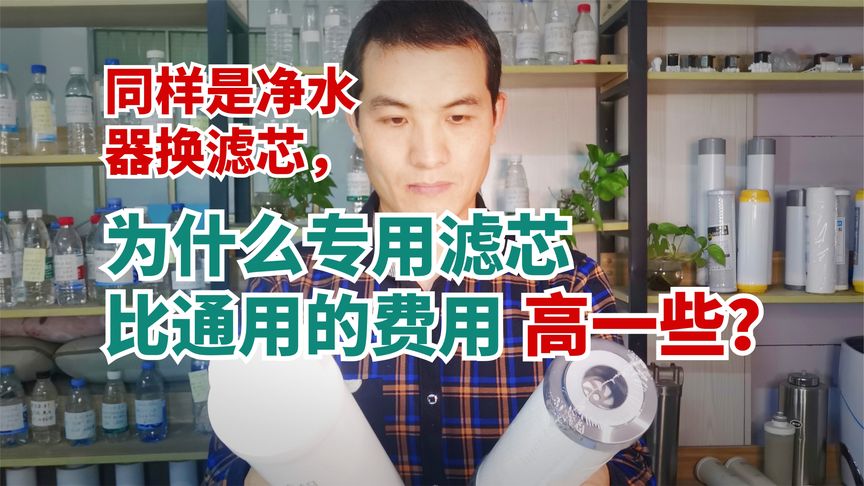 净水器换芯,为什么专用滤芯比通用的费用高?这一项很容易被忽视