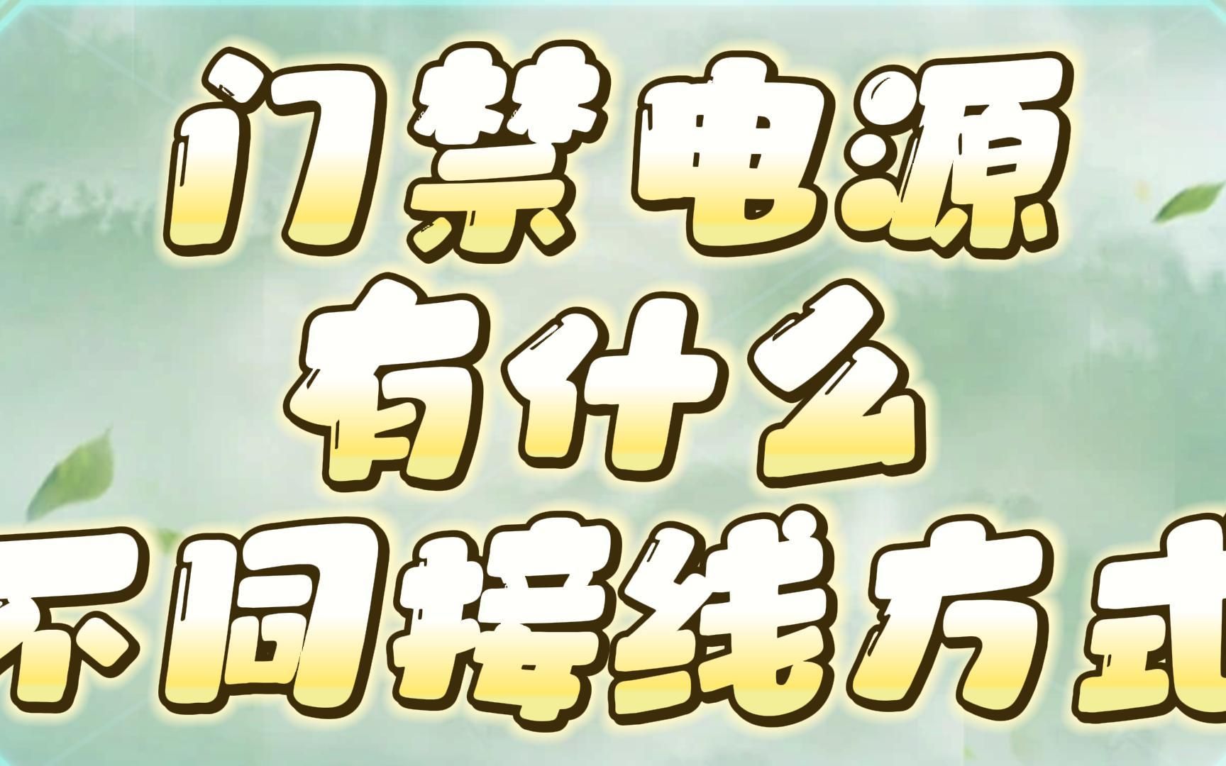 门禁电源有什么不同接线方式=