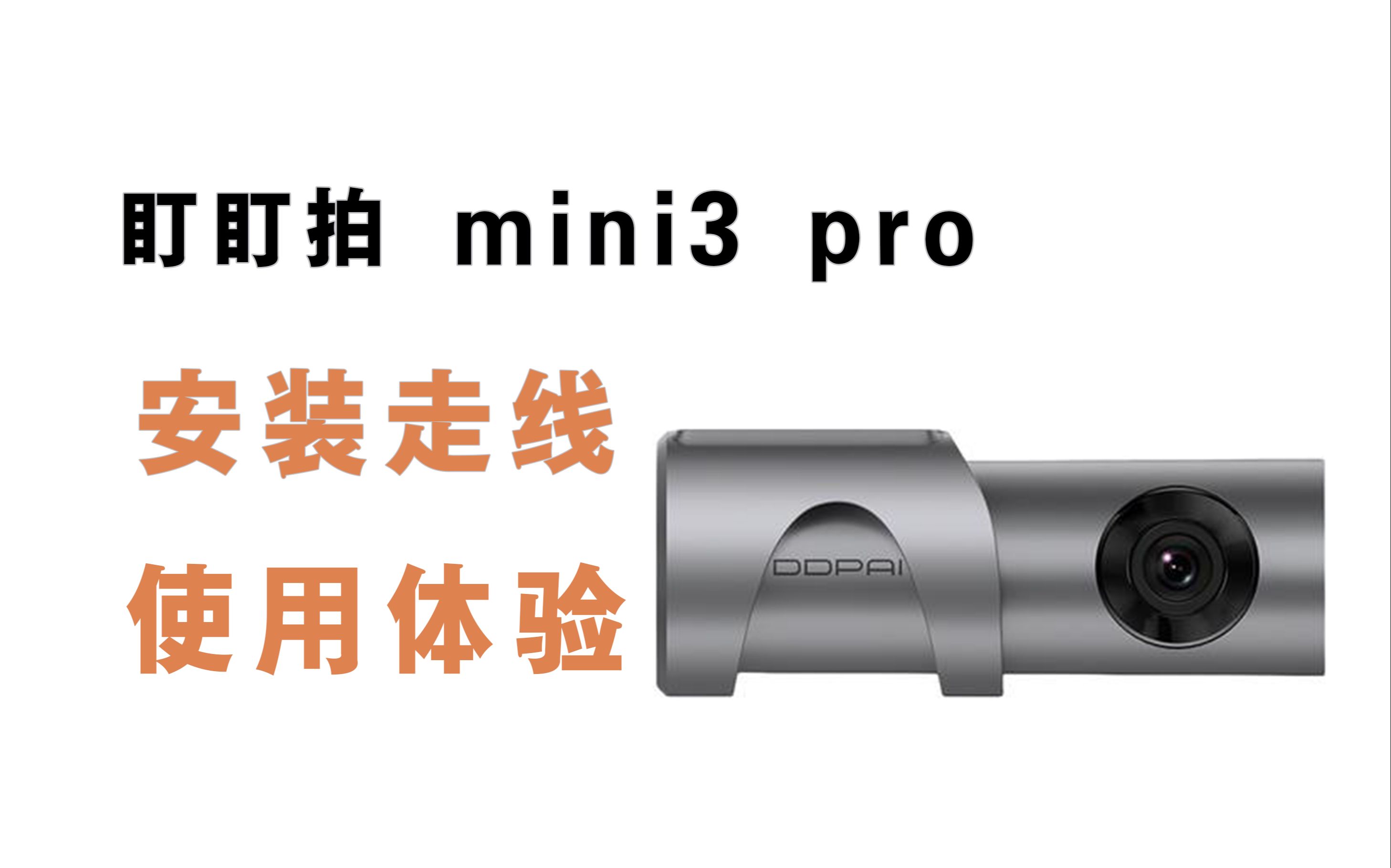 【盯盯拍mini3 pro】行车记录仪隐藏走线安装教程及使用体验