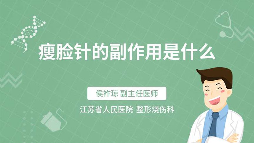 瘦脸针的副作用是什么