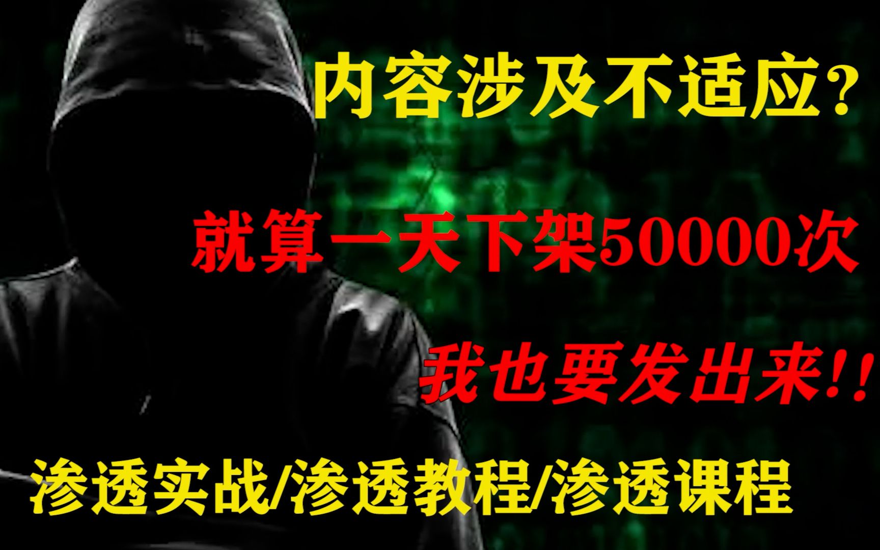 【黑客教程】新手 入门 零基础 黑客教程/黑客实战/黑客课程
