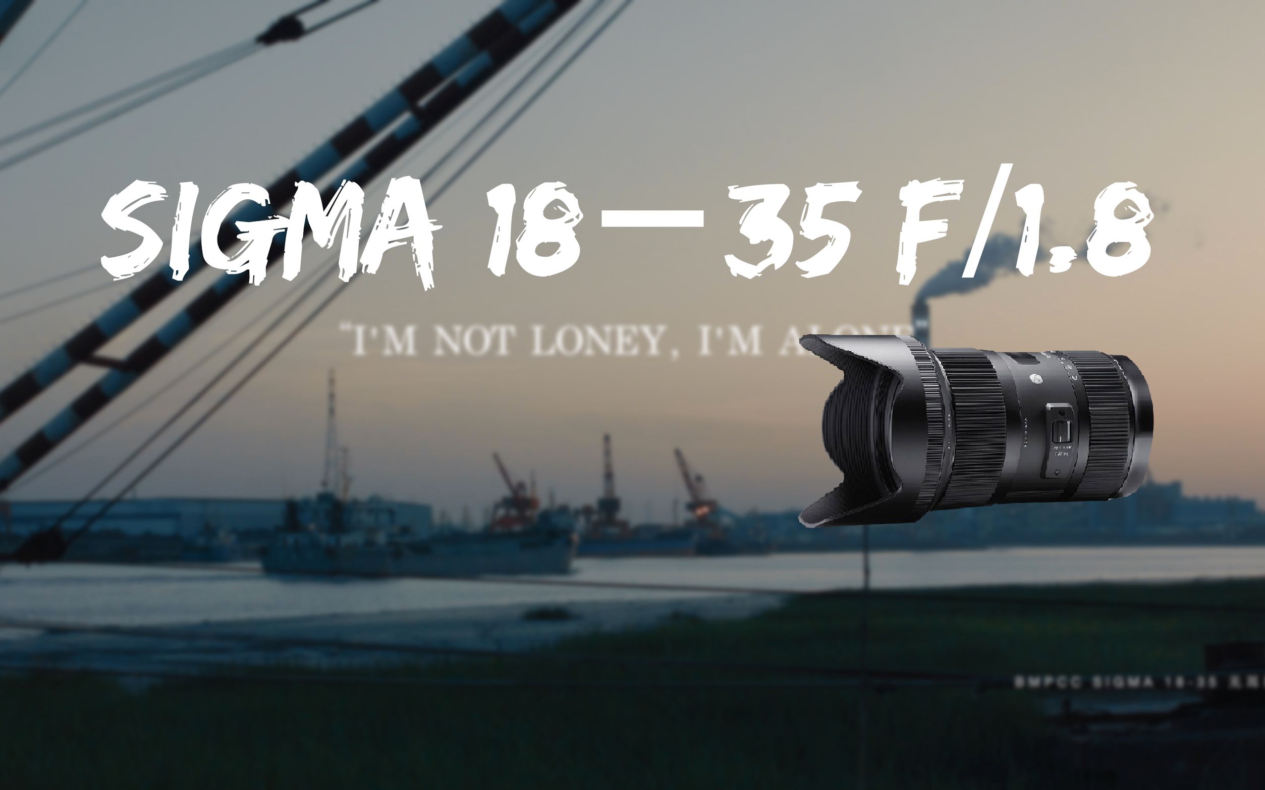 残副最牛大光圈变焦镜头,适马18-35试用,这画质还要啥自行车