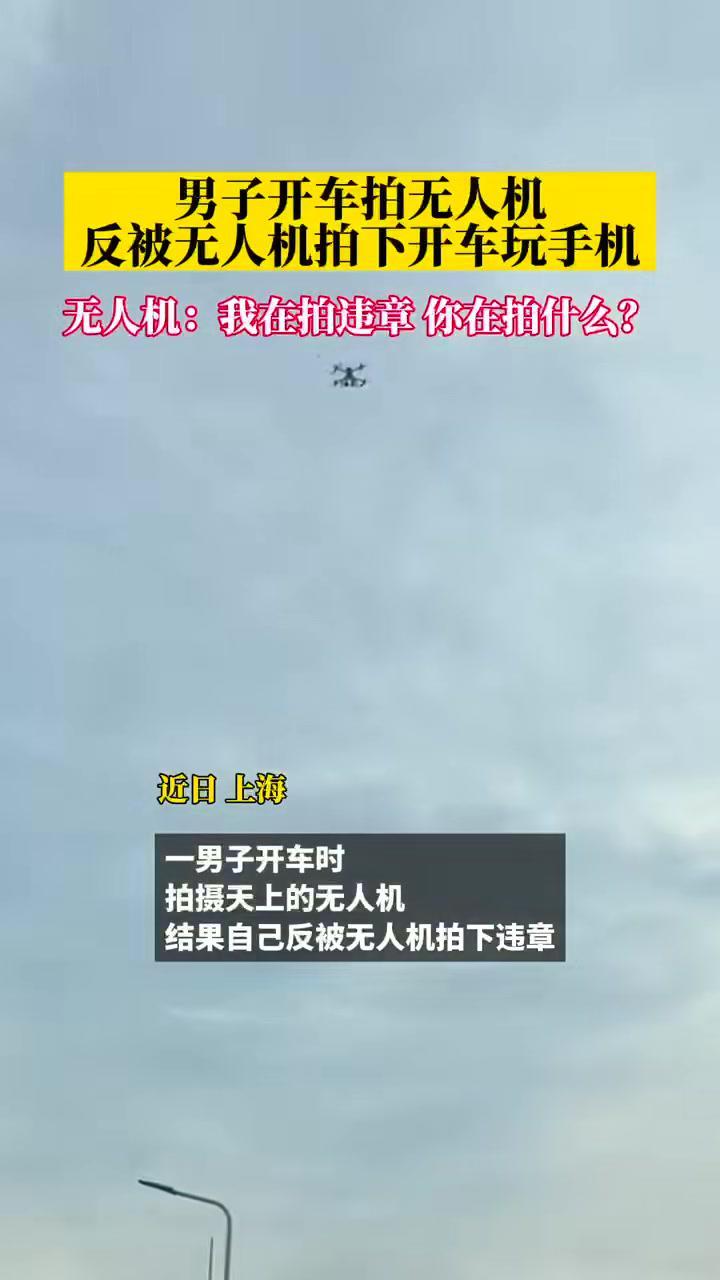 ...下开车玩手机,无人机:我在拍违章,你在拍什么#社会新闻#遵守交通规则