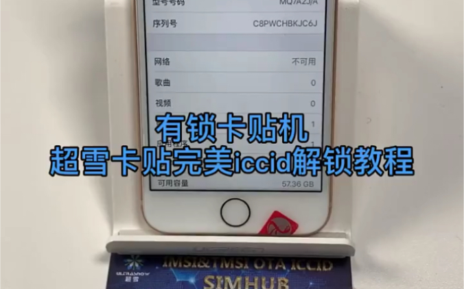 苹果有锁卡贴机如何使用超雪卡贴来进行完美iccid解锁呢?我来告诉你!