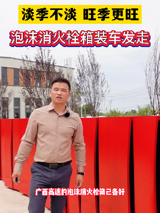 广西我们来了,隧道用泡沫消火栓箱,门框没有来得及装就要求发货,这样...