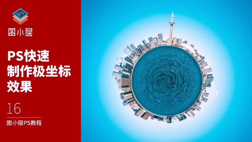 ps快速制作极坐标效果,又易学又好玩,回家还能逗小孩!