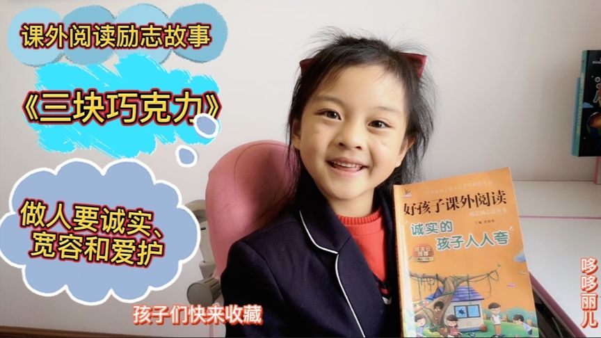 课外阅读励志故事,诚实的孩子人人夸!哆哆喊小朋友们快来收藏哦