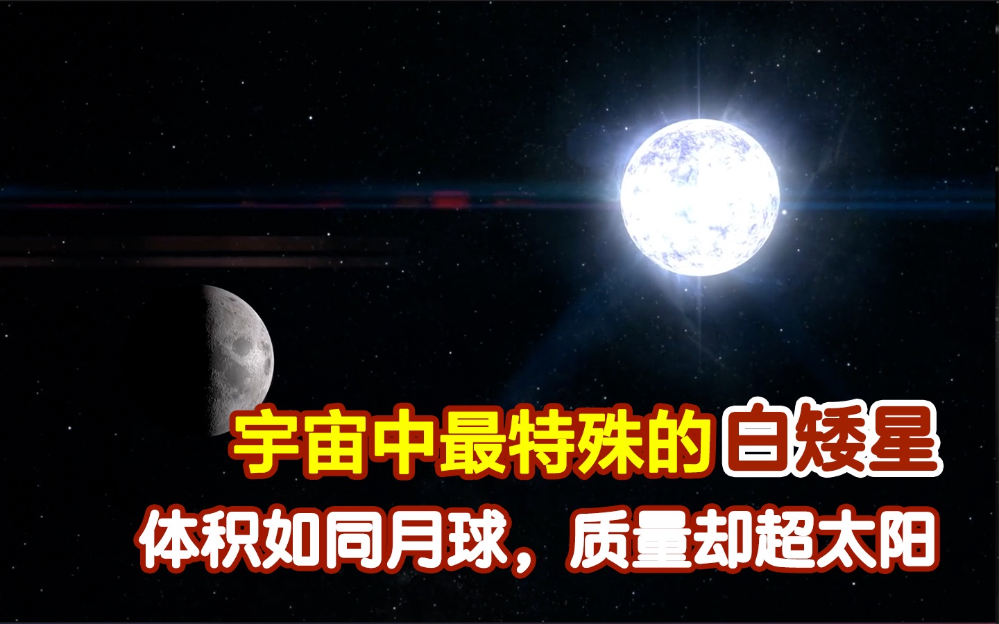 科学家们发现了最独特的白矮星,体积最小质量最大,堪称白矮星中的...