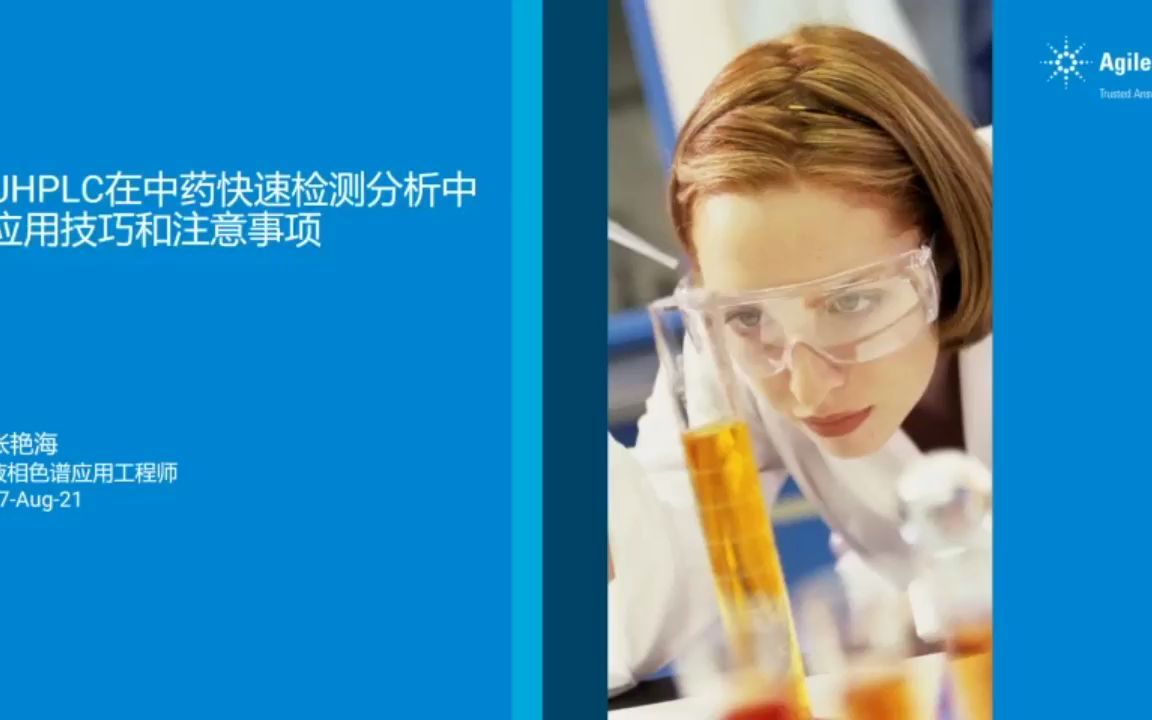 UHPLC在中药快速检测分析中应用技巧和注意事项