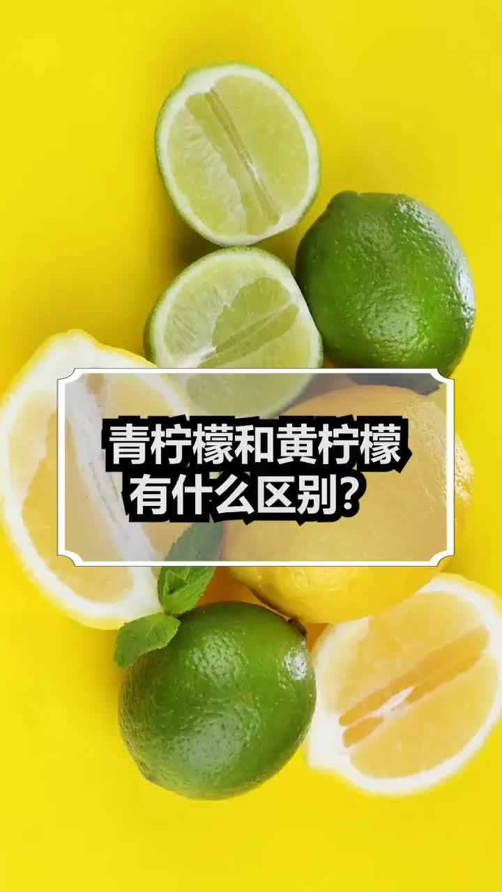 青柠檬和黄柠檬有什么区别?