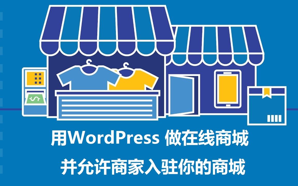 用WordPress 做在线商城, 并允许商家入驻你的商城, 类似Amazon, ...