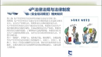 3.2 安全生产法律法规制度