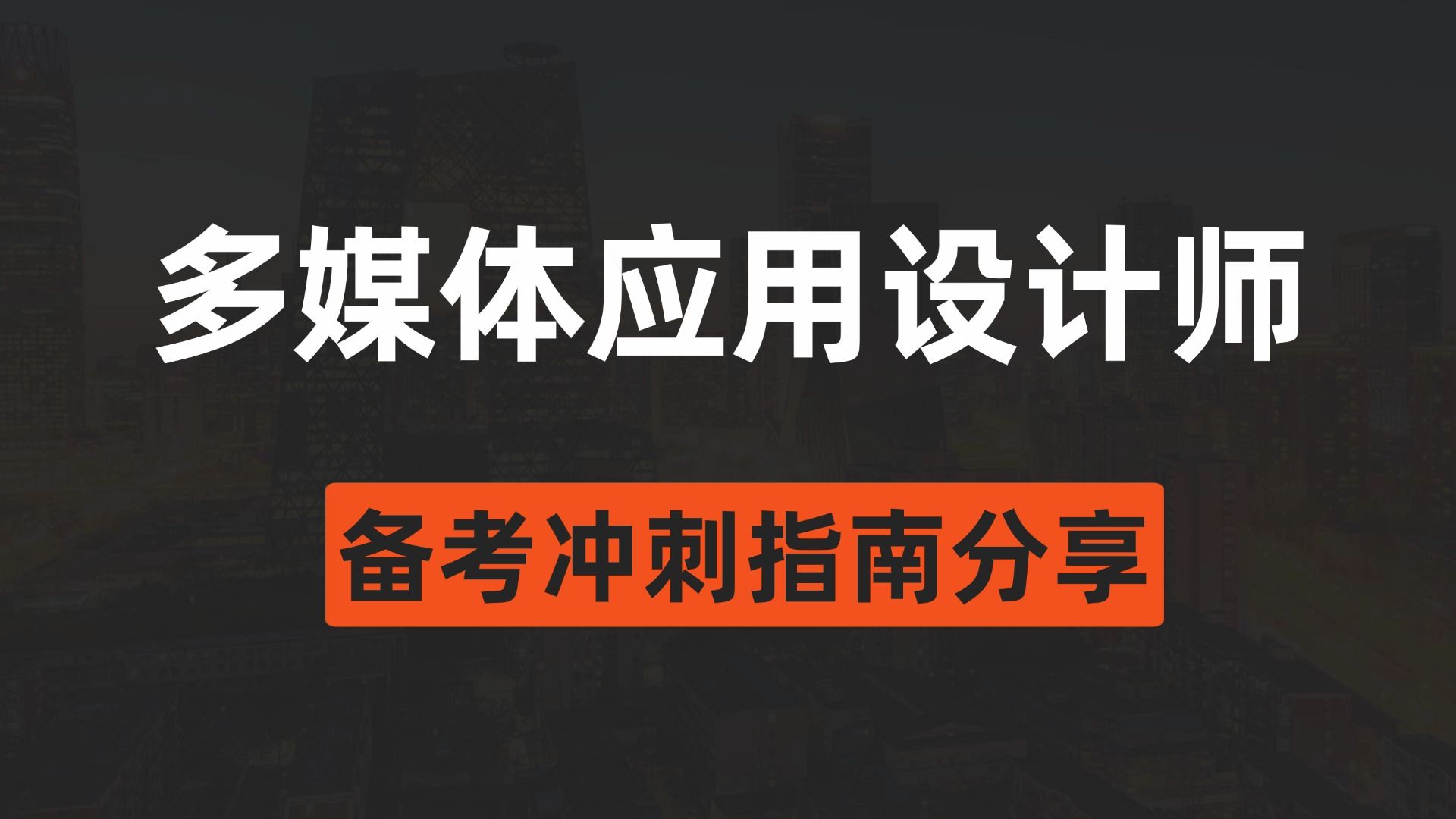 【干货】2024下半年软考多媒体应用设计师2个月备考冲刺指南分享!