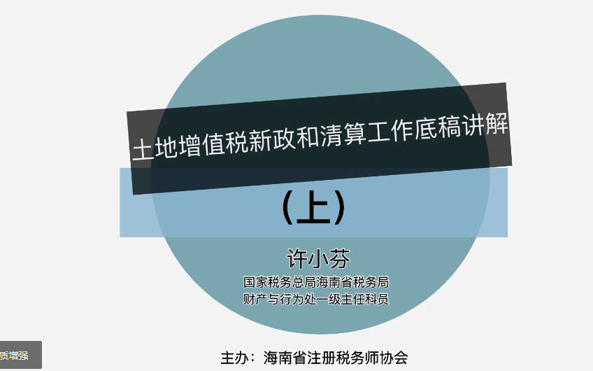 土地增值税新政和清算工作底稿讲解(全)