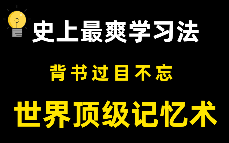 目前B站最完整的记忆力训练教程 一天背完一本书的记忆宫殿法 最强...