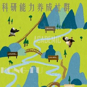 科研能力养成社群 