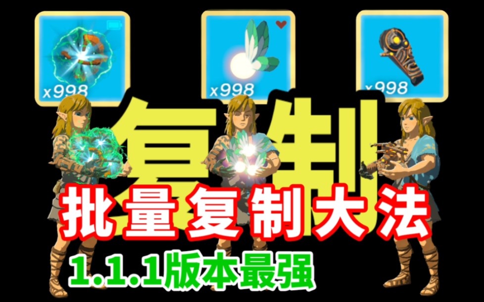 【塞尔达传说王国之泪】最强100%成功率的批量复制方法介绍!