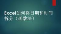 Excel如何将日期和时间拆分(函数法)