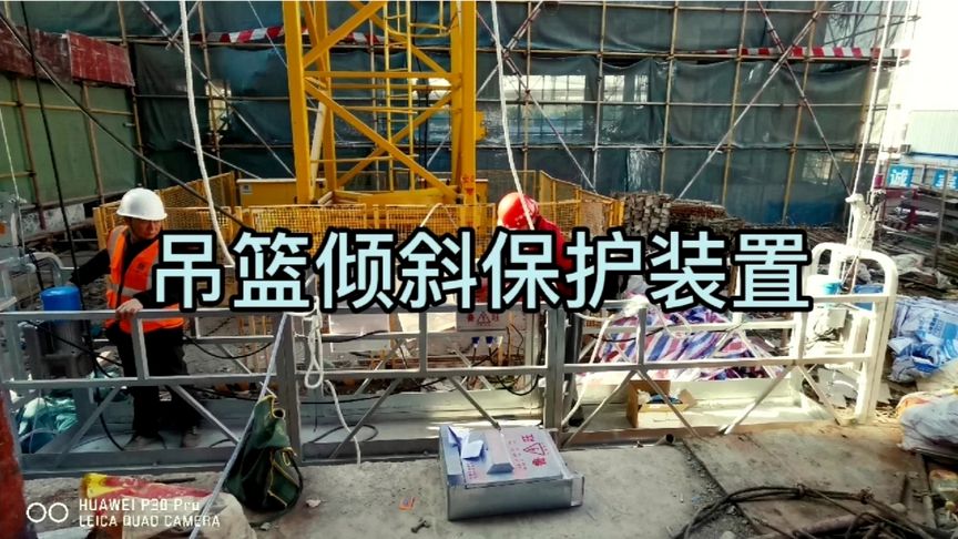 高空作业吊篮水平倾斜报警断电保护安全装置使用效果与安装方法