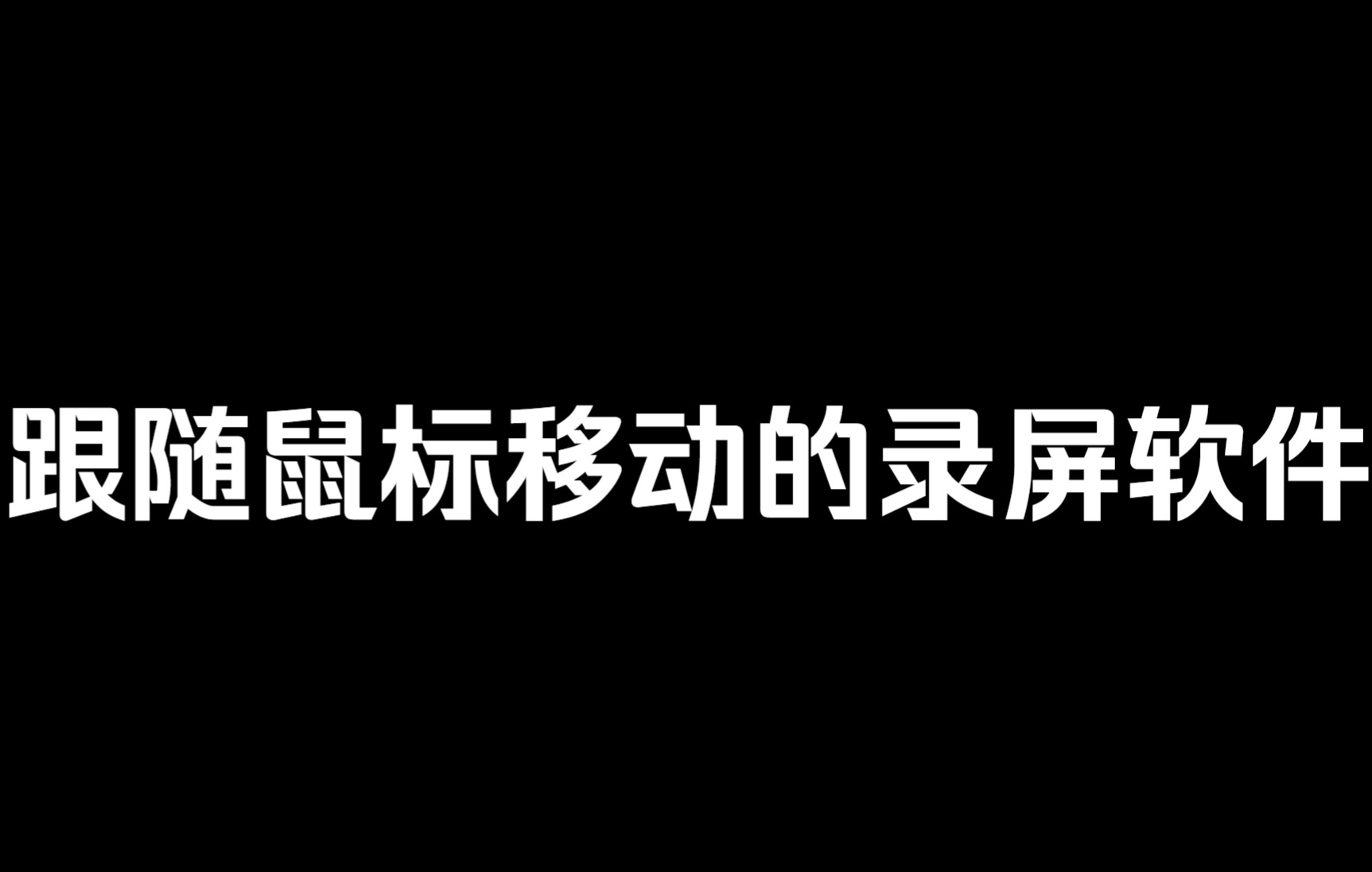 跟随鼠标移动的录屏软件