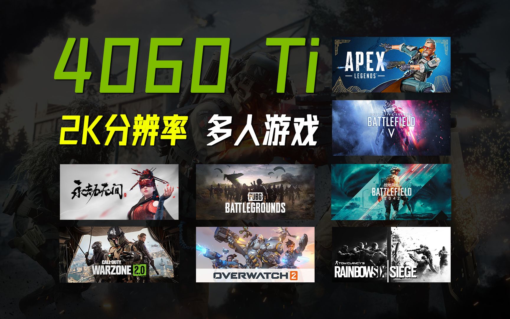 4060TI显卡2K分辨率多人游戏体验