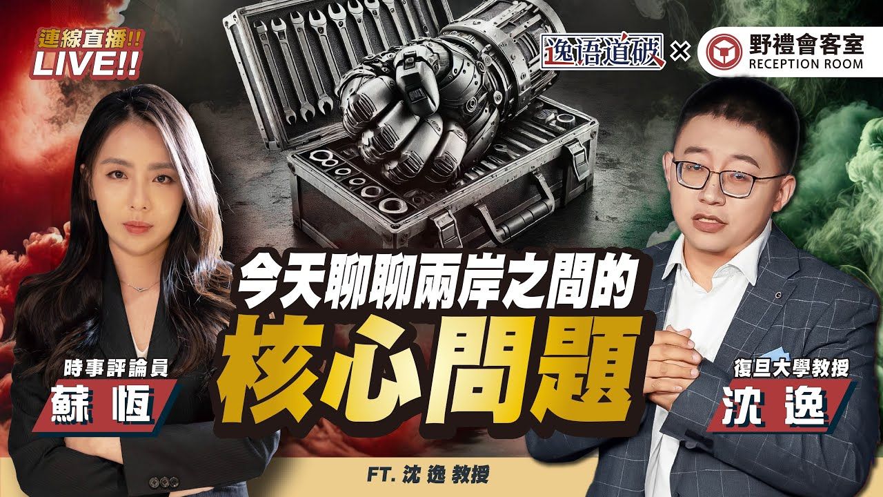 今天聊聊两岸之间的「核心问题」 FT.【苏恒 × 沈逸】| 野礼会客室