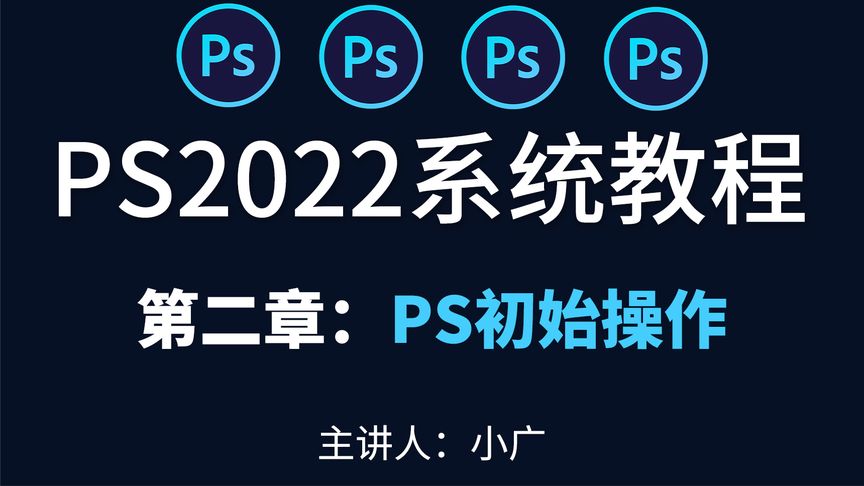 PS2022系统教程第二章:PS初操作