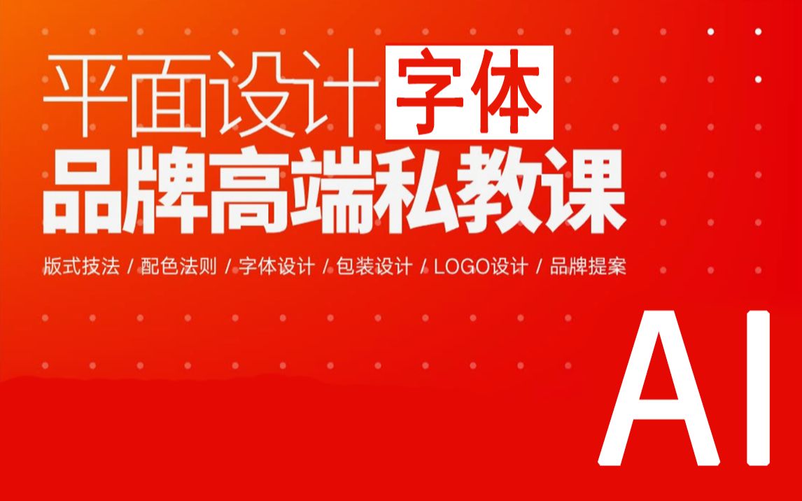 【AI字体设计教程】字体设计创意逻辑,8大造字法则详解