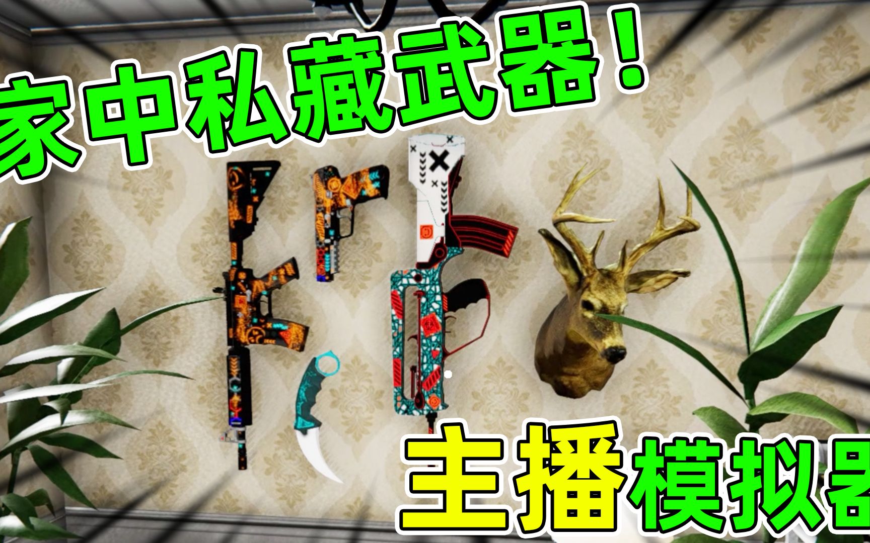 主播模拟器:大主播家中私藏武器!谁敢来偷东西?
