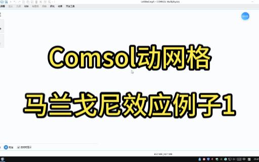 Comsol动网格-马兰戈尼效应例子1