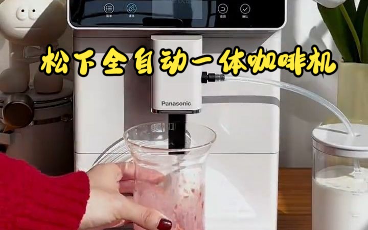 用松下全自动一体咖啡机,来杯沉浸式咖啡———“莓”有烦恼!