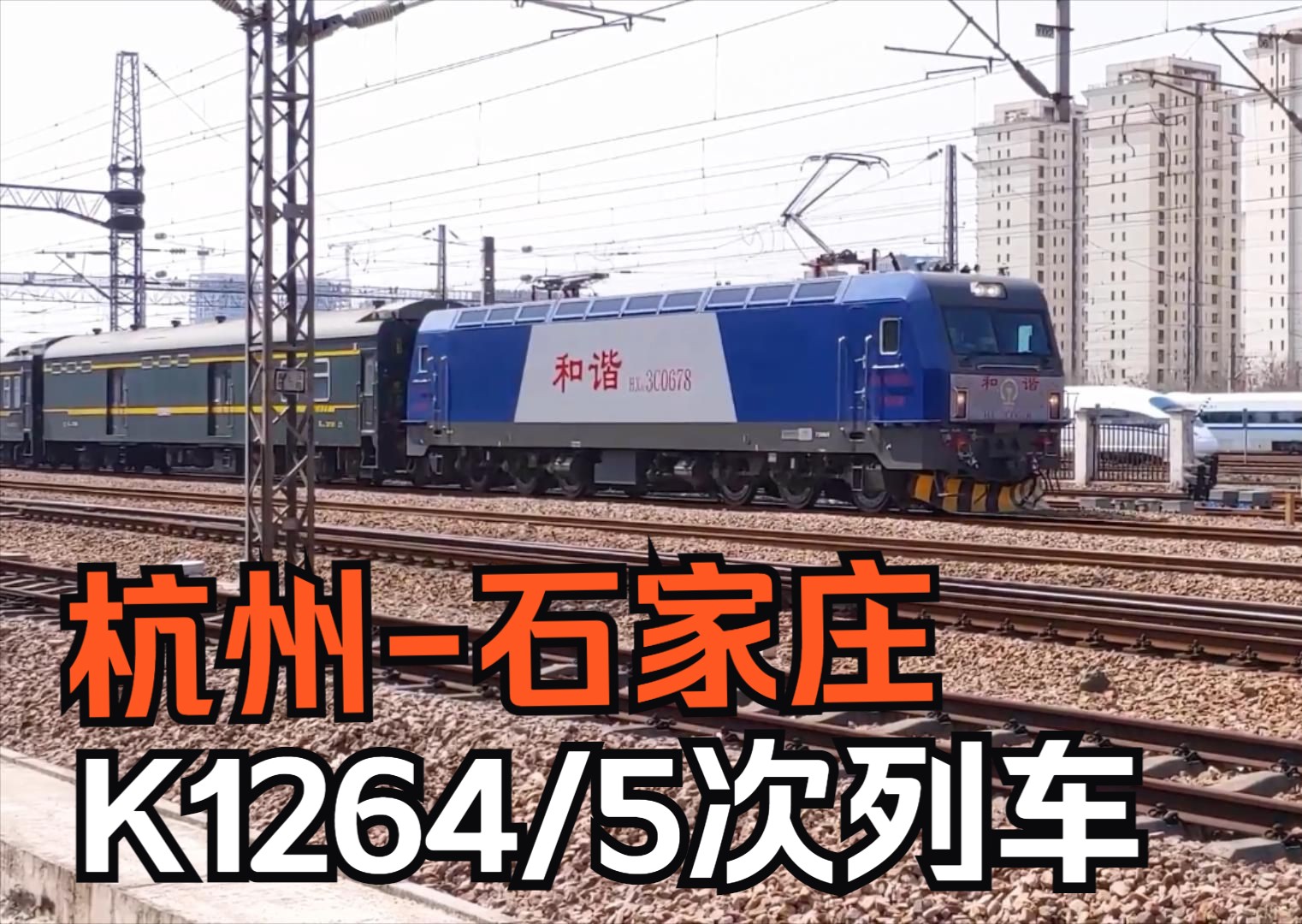 杭州始发开往石家庄的K1264次列车,全程要走18小时多