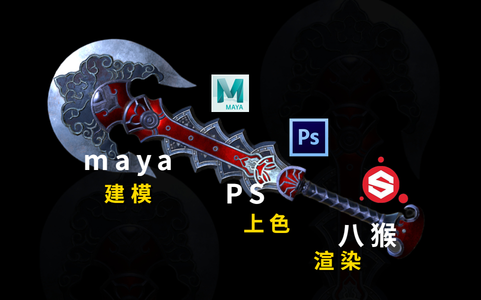 【次世代武器】半月斧全流程制作,MAYA建模展UV+PS上色+八猴渲染!