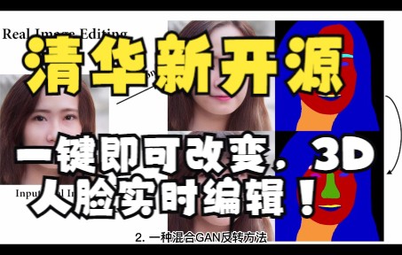 一键即可改变,3D人脸实时编辑!清华&腾讯最新开源!