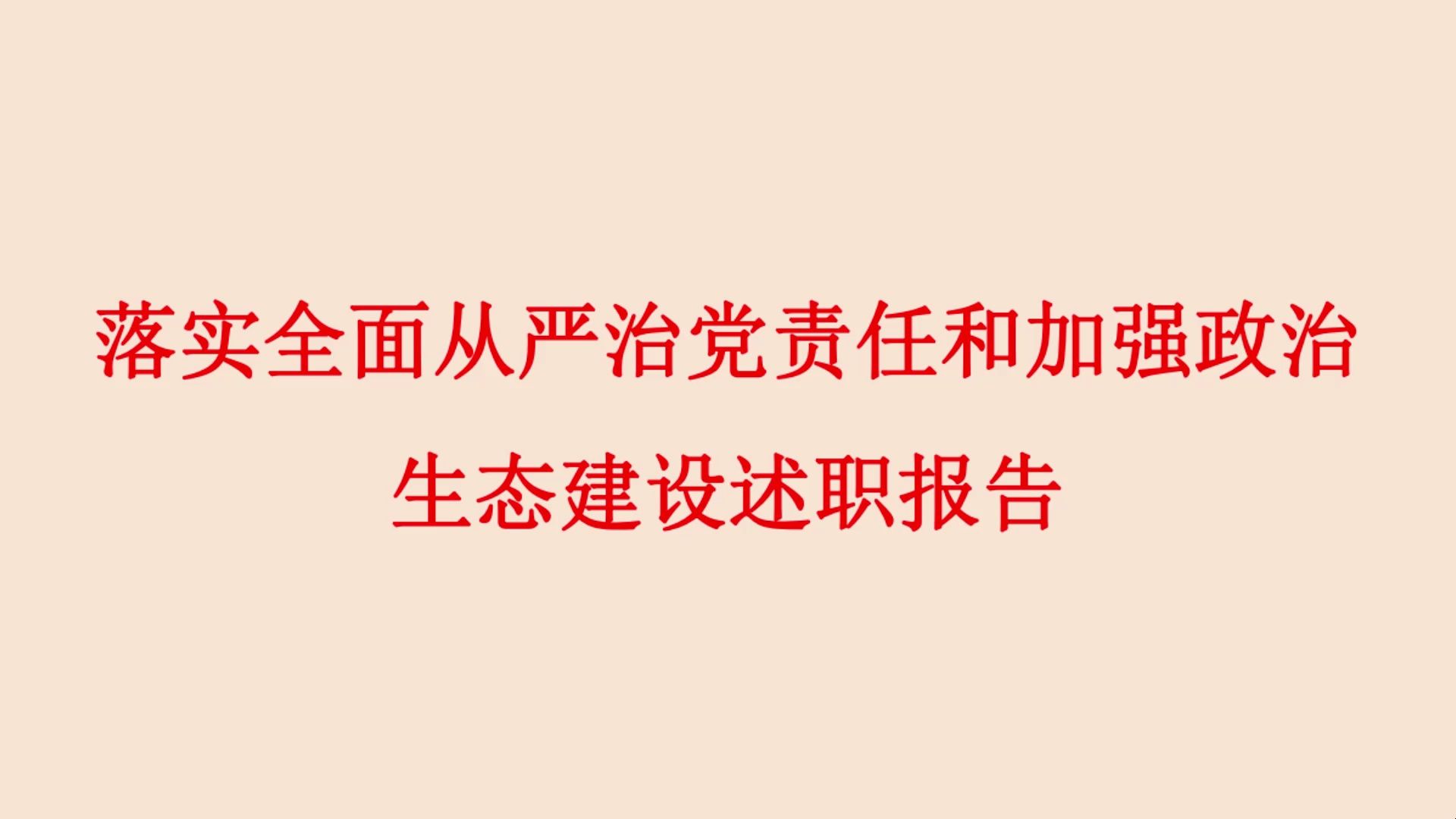 落实全面从严治党责任和加强政治 生态建设述职报告