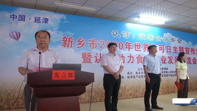 延津县举行2020年世界认可日暨认证助力食品产业发展交流会