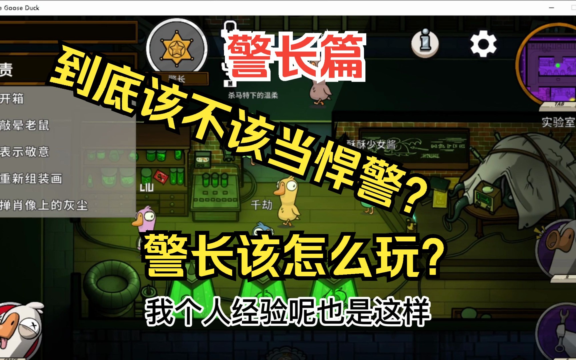 【鹅鸭杀】警长怎么玩?到底该不该当悍警?