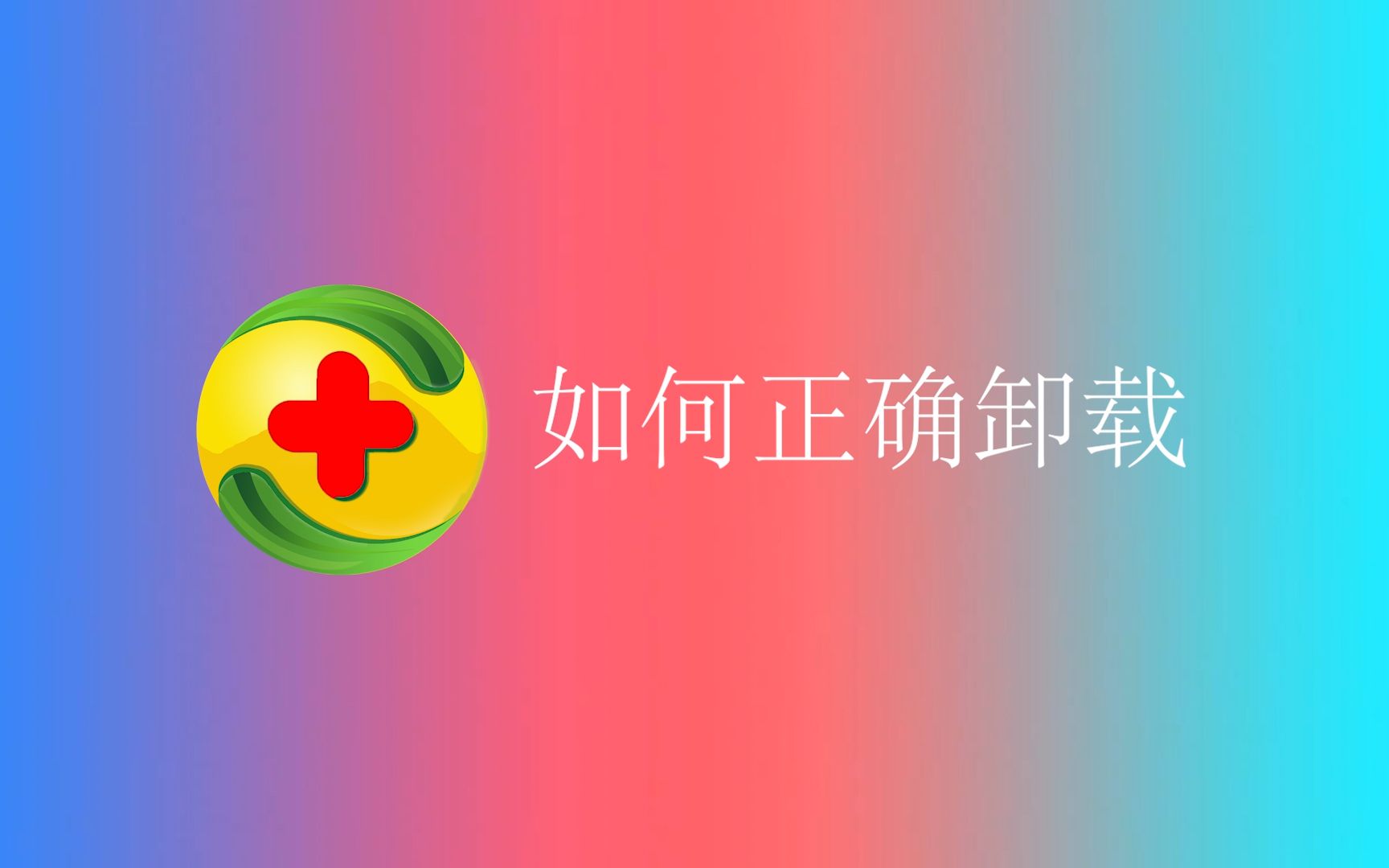 如何正确卸载360全家桶