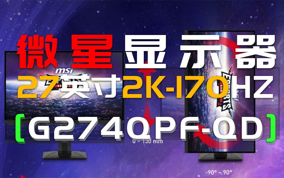 [开箱][MSI]微星显示器[G274QPF-QD] 27英寸2K 170HZ