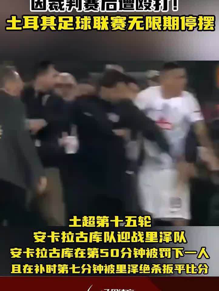 因裁判赛后遭殴打,土耳其足球联赛无限期停摆#足球 #土超