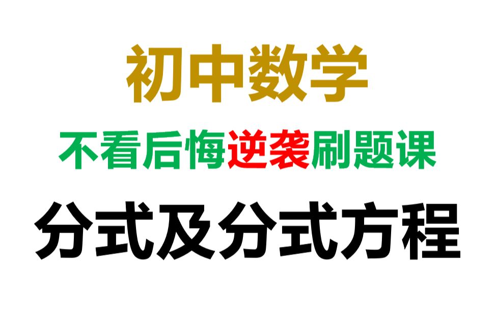 【初中数学逆袭刷题课】分式及分式方程